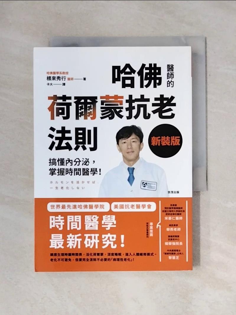 【新裝版】哈佛醫師的荷爾蒙抗老法則：搞懂內分泌，掌握時間醫學！_根來秀行（Negoro Hideyuki）, 卡大【T1／醫療_X7H】書寶二 ...