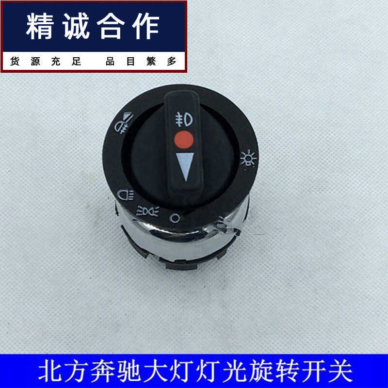 適用北方賓士重卡北奔國二國三0005454704霧燈大燈燈光旋轉開關 | 蝦皮購物