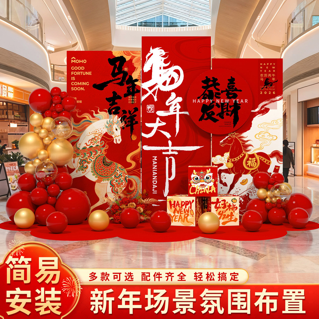 嘉義出貨 2026馬年新年裝飾氛圍場景布置商場門店公司元旦道具拍照kt背景闆馬年新年裝飾佈置 春節裝飾 過年裝飾品 | 蝦皮購物