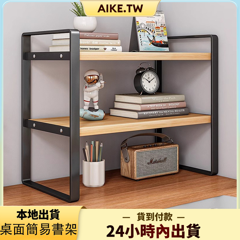 AIKE 桌面收納架 簡約書架 桌面置物架 多功能置物架 層架 文具架 廚房收納架 化妝架 廚房調料收納架 儲物架 | 蝦皮購物