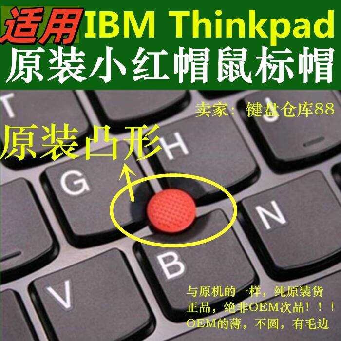 適用ThinkPad 原裝小紅帽 IBM 筆記本聯想小紅點指點杆遙感滑鼠帽 | 蝦皮購物