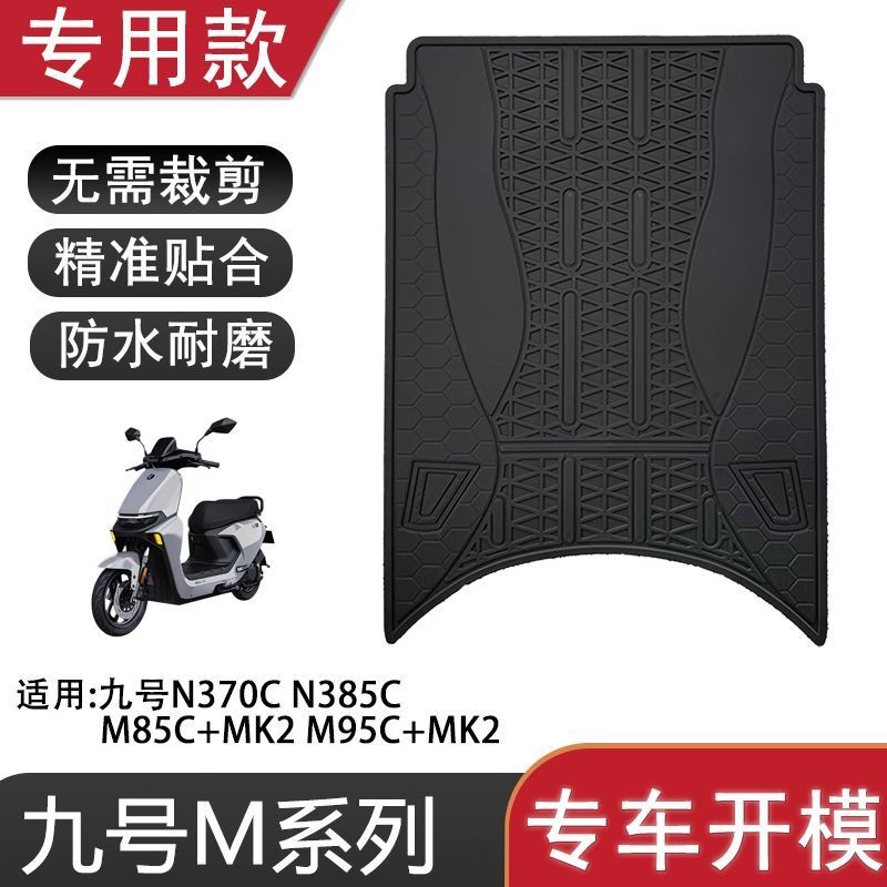 【台灣出貨】 九號N3系列N370C/N385C腳墊9號電動車腳踏墊防水防滑橡膠九號腳墊 | 蝦皮購物
