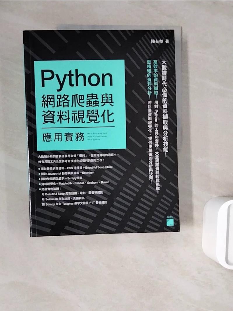 Python：網路爬蟲與資料視覺化應用實務_陳允傑【T3／電腦_ZZS】書寶二手書 | 蝦皮購物