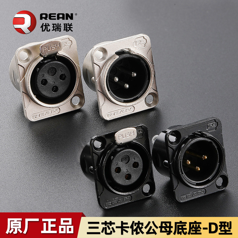 {高品質> REAN甬聲同款三芯卡儂座RC3FDL-B公母底座話筒XLR卡農插座D型模塊 | 蝦皮購物
