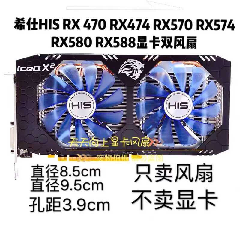 希仕HIS RX 470 RX474 RX570 RX574 RX580 RX588顯卡風扇 | 蝦皮購物