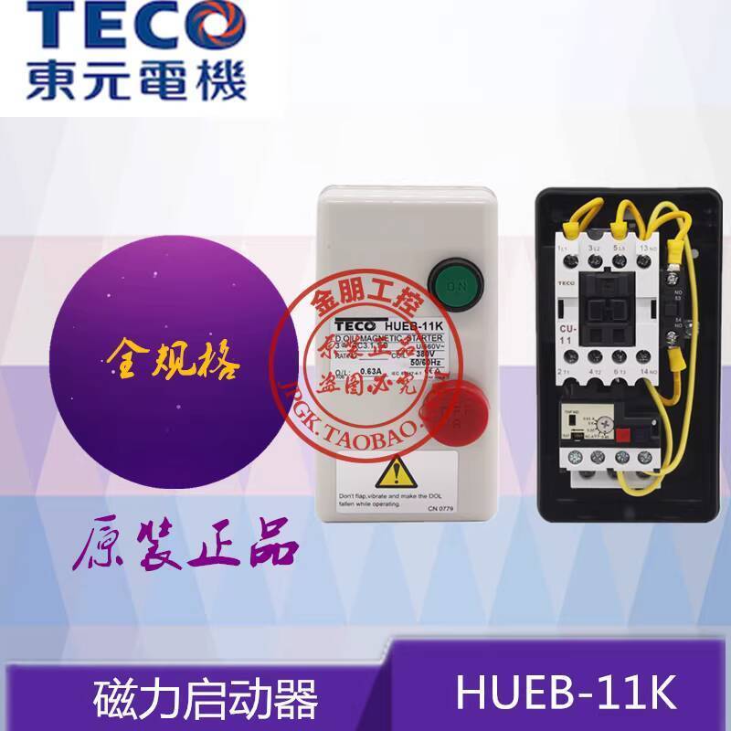 限時優惠時尚TECO東元磁力啟動器HUEB-11K台安TAIAN交流電磁按鈕開關HUEB-16K 296 | 蝦皮購物