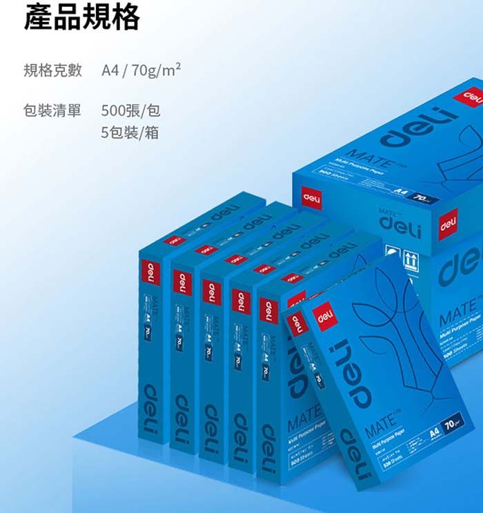 【Deli得力】MATE Copy多功能影印紙 A4 /70g / 80g/5包/箱 | 蝦皮購物