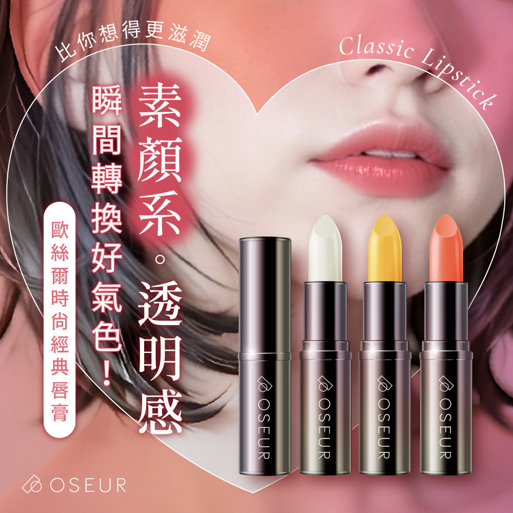 最後庫存｜歐絲爾時尚經典唇膏｜01純淨透明｜OSEUR｜無色無香｜神經醯胺保濕護唇膏｜MIT台灣製造 | 蝦皮購物