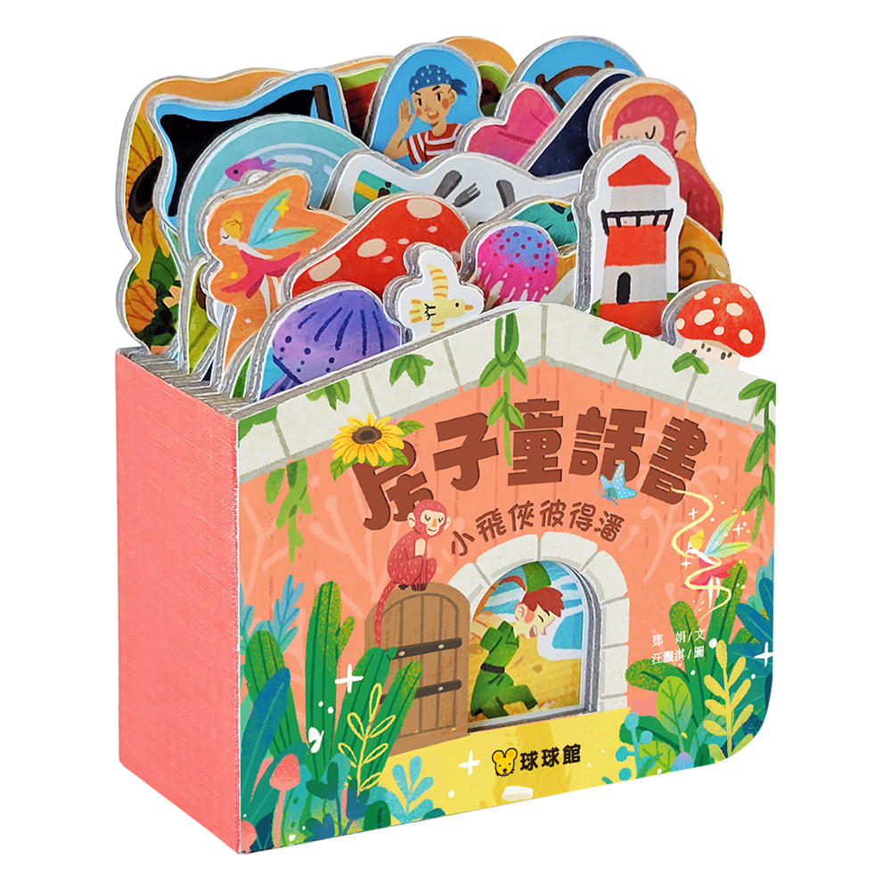 迷你房子童話書 房子童話書 3D童話書 立體童書 立體繪本 圓角硬頁書 醜小鴨 小飛俠 巨人的花園 球球館 ys | 蝦皮購物