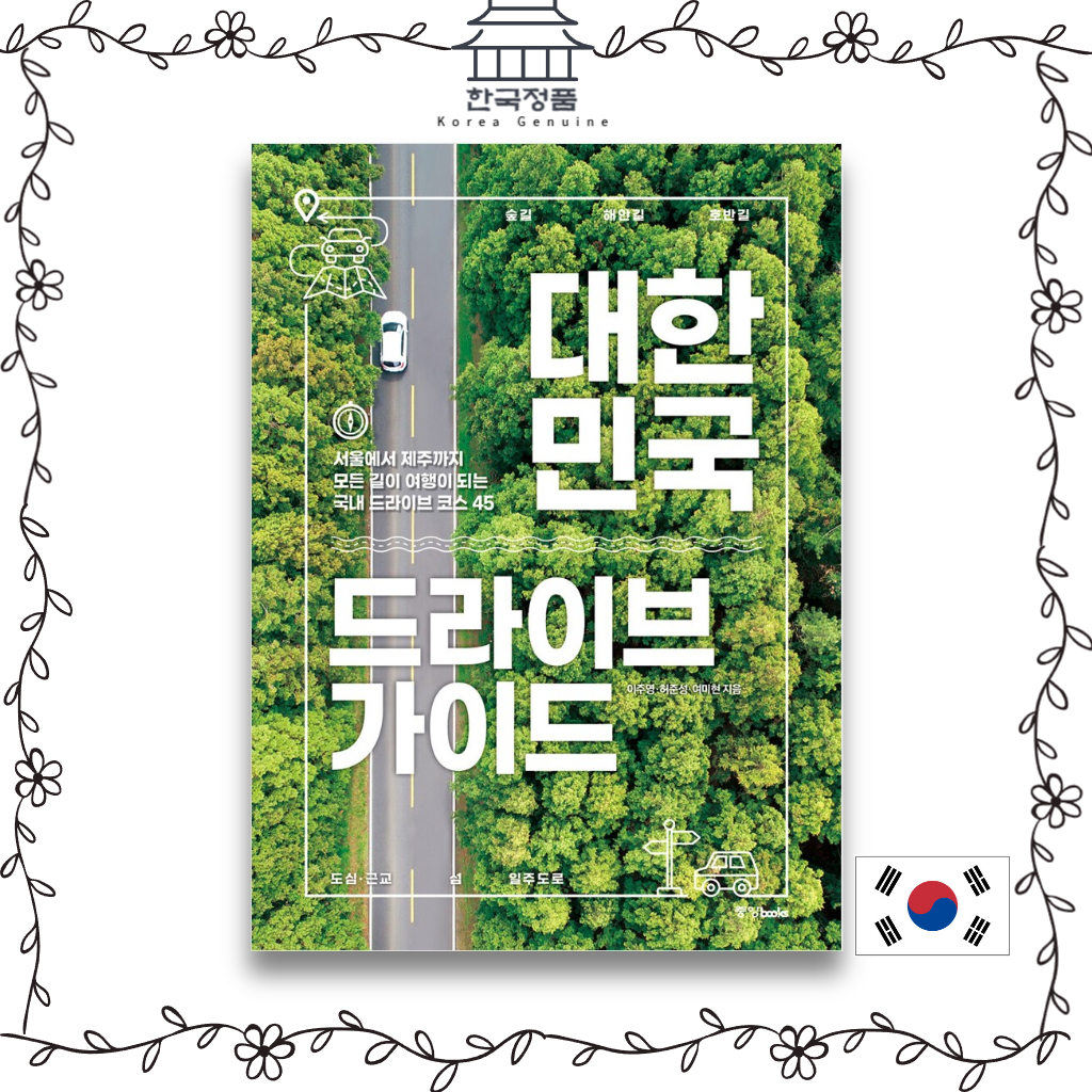 [Korean Book] Korea Drive Guide 대한민국 드라이브 가이드 | 蝦皮購物