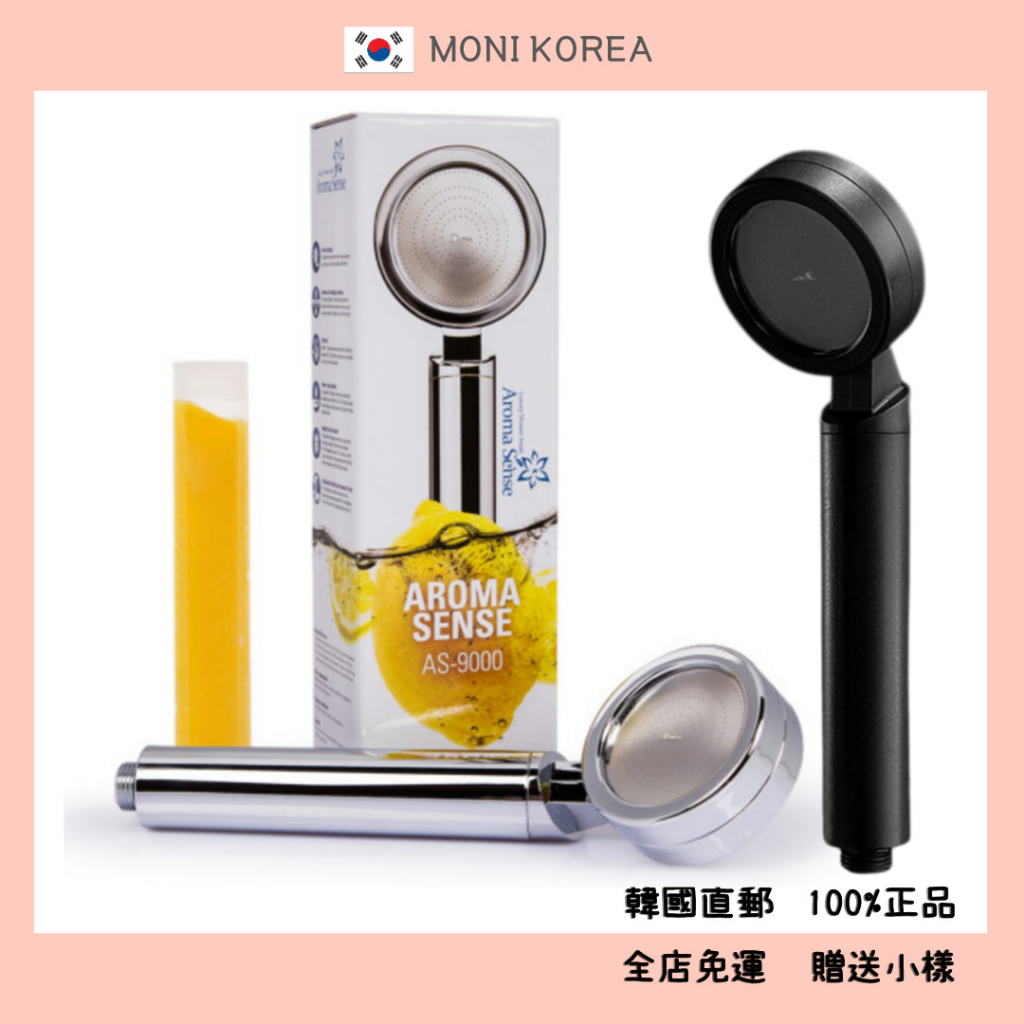 [Aroma Sense] 韓國直郵 正品 芳香維他命蓮蓬頭 AS-9000 銀色、黑色 濾芯 除鏽 除氯 維生素C | 蝦皮購物