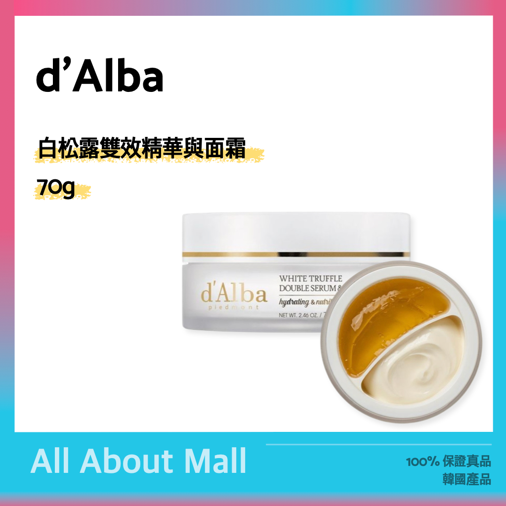 [d'Alba] 白松露雙效精華與面霜 70g | 蝦皮購物