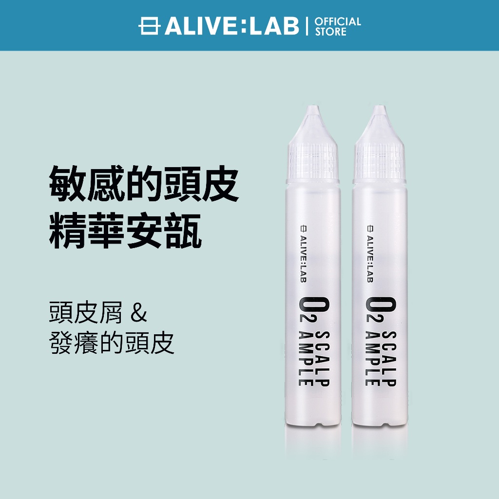 ALIVELAB O2頭皮舒緩安瓶 25ml×2｜降溫鎮靜 止癢控油 清爽頭皮安定精華 | 蝦皮購物