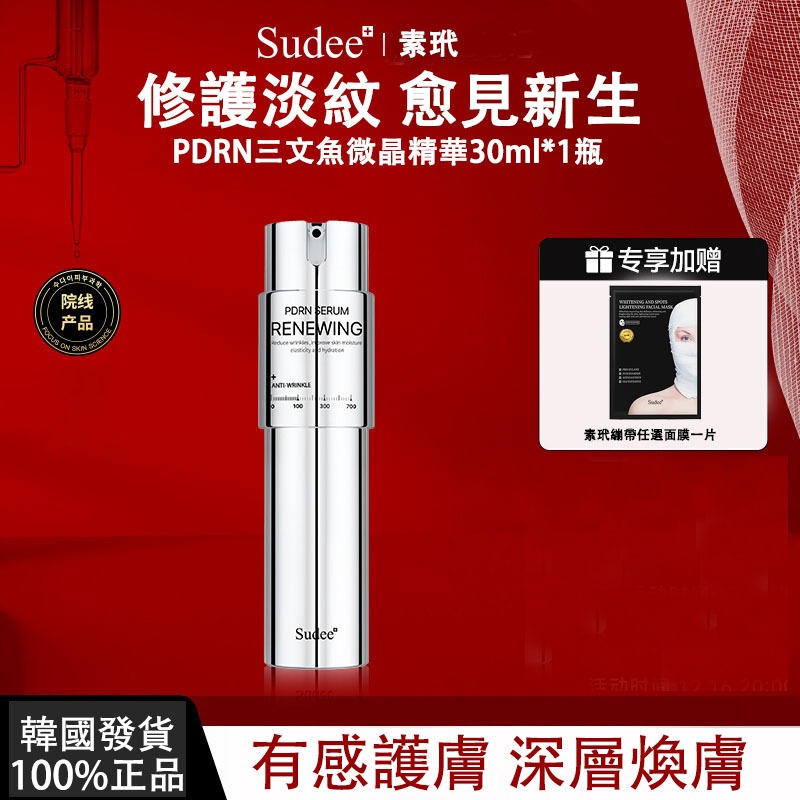 韓國 現貨[Sudee 素玳]PDRN三文魚微晶精華 30ml 正裝 | 蝦皮購物