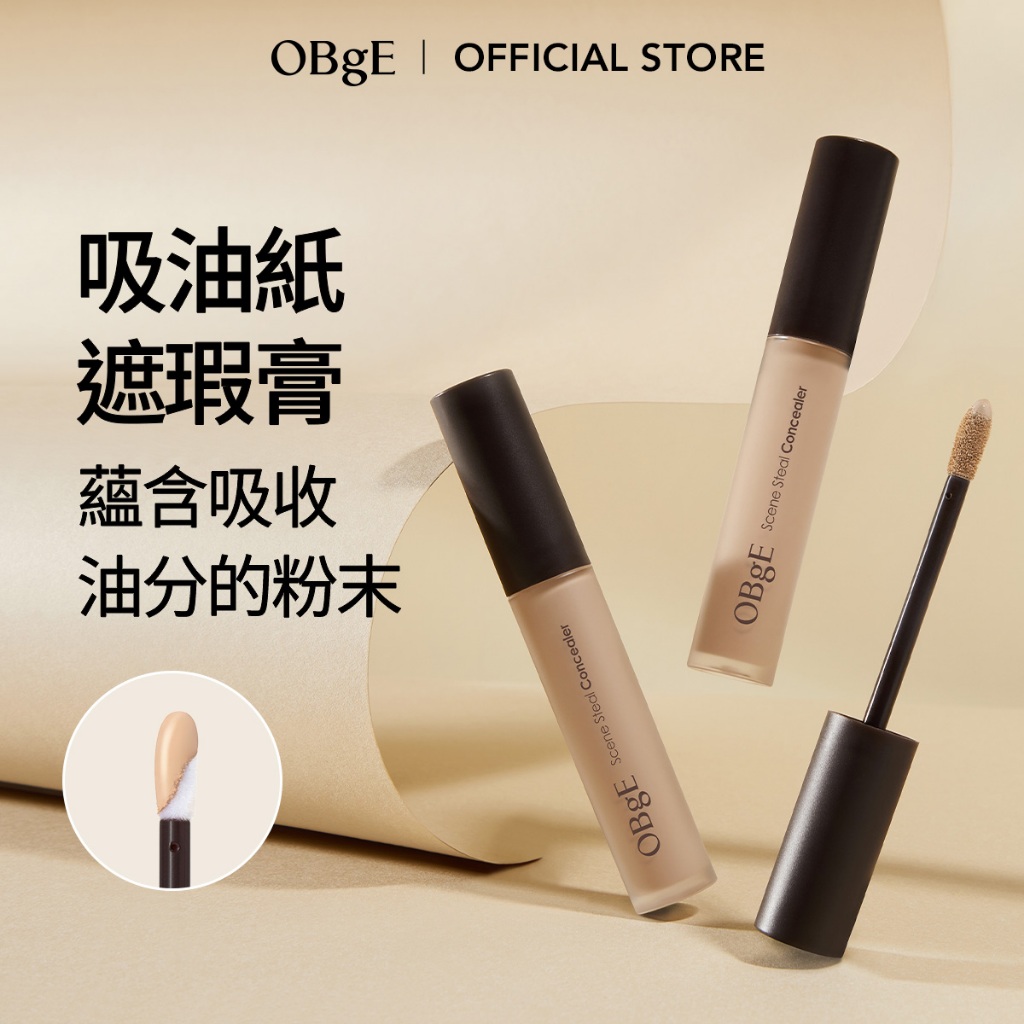 [OBgE] 搶鏡遮瑕液 5g OBgE官方旗艦店 2種色號 完美遮瑕 乾爽不油膩 | 蝦皮購物