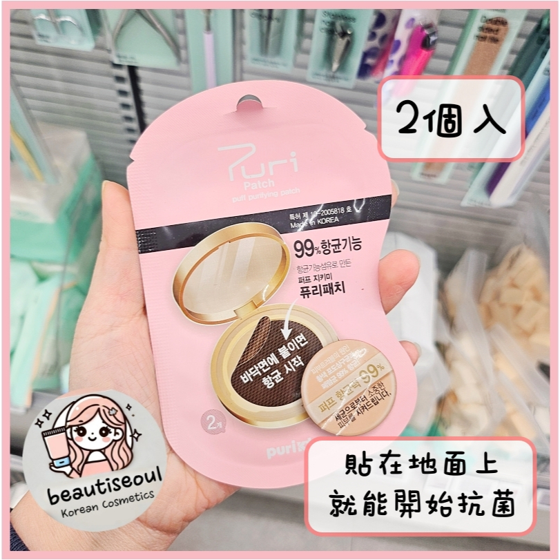 韓國 PURI Patch 粉撲抗菌貼片 粉撲淨化貼 2入 | 蝦皮購物