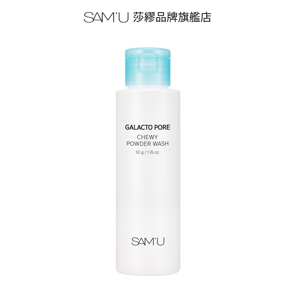 SAM'U 半乳糖毛孔 潔顔粉 50g 潔面乳 去角質 粉末狀潔面 深層清潔 納豆質地 吸附臉部污垢 | 蝦皮購物