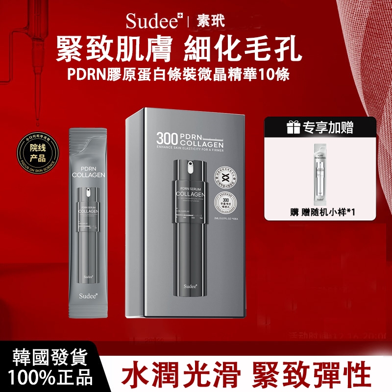 韓國[Sudee]素玳 Pdrn 膠原蛋白精華 300 2ml*10條(盒裝) | 蝦皮購物