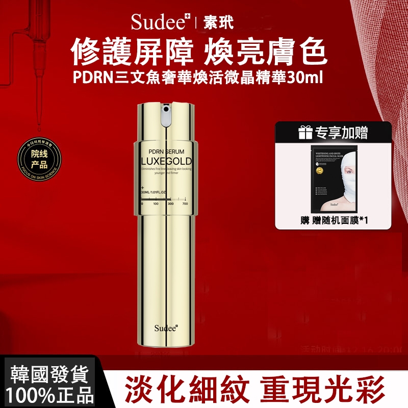 [新品]Sudee素玳 Pdrn Serum LUXEGOLD 奢華精華 300 30ml | 蝦皮購物