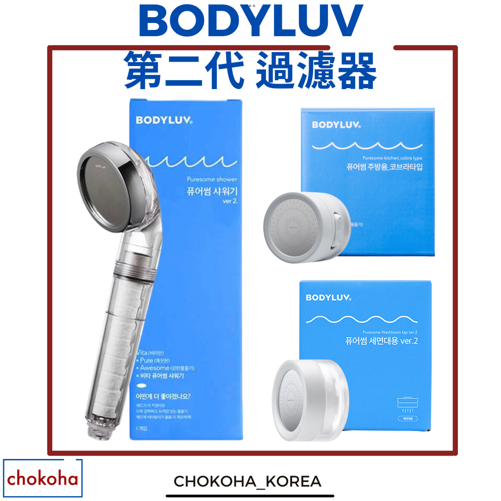 韓國現貨 [BODYLUV] 完美純淨蓮蓬頭/洗臉台/廚房固定 Chokoha🇰🇷 | 蝦皮購物