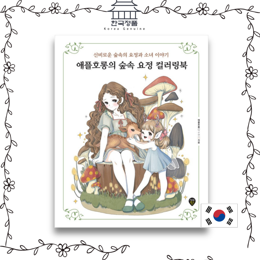 Apple Horong 的森林童話圖畫書,Haybby Korea | 蝦皮購物