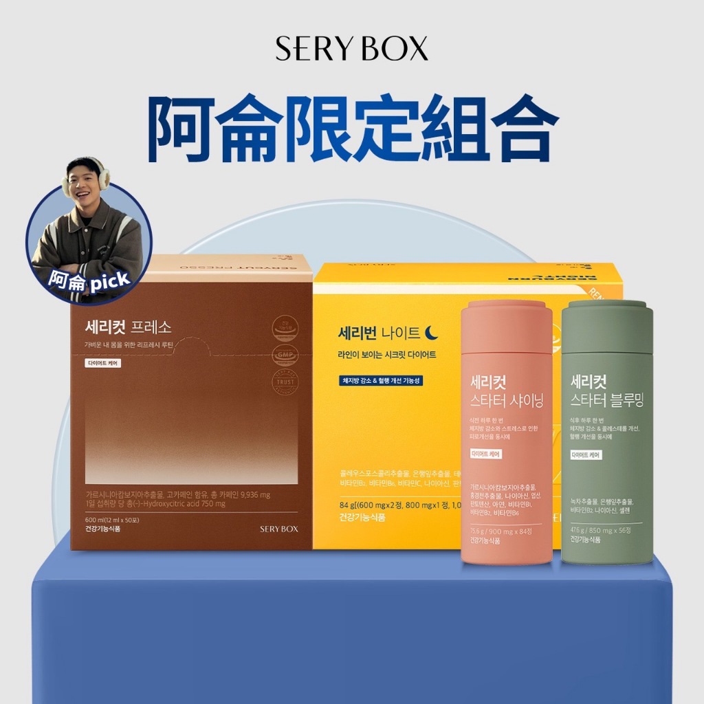 Serybox & 阿侖限定組合 | 蝦皮購物
