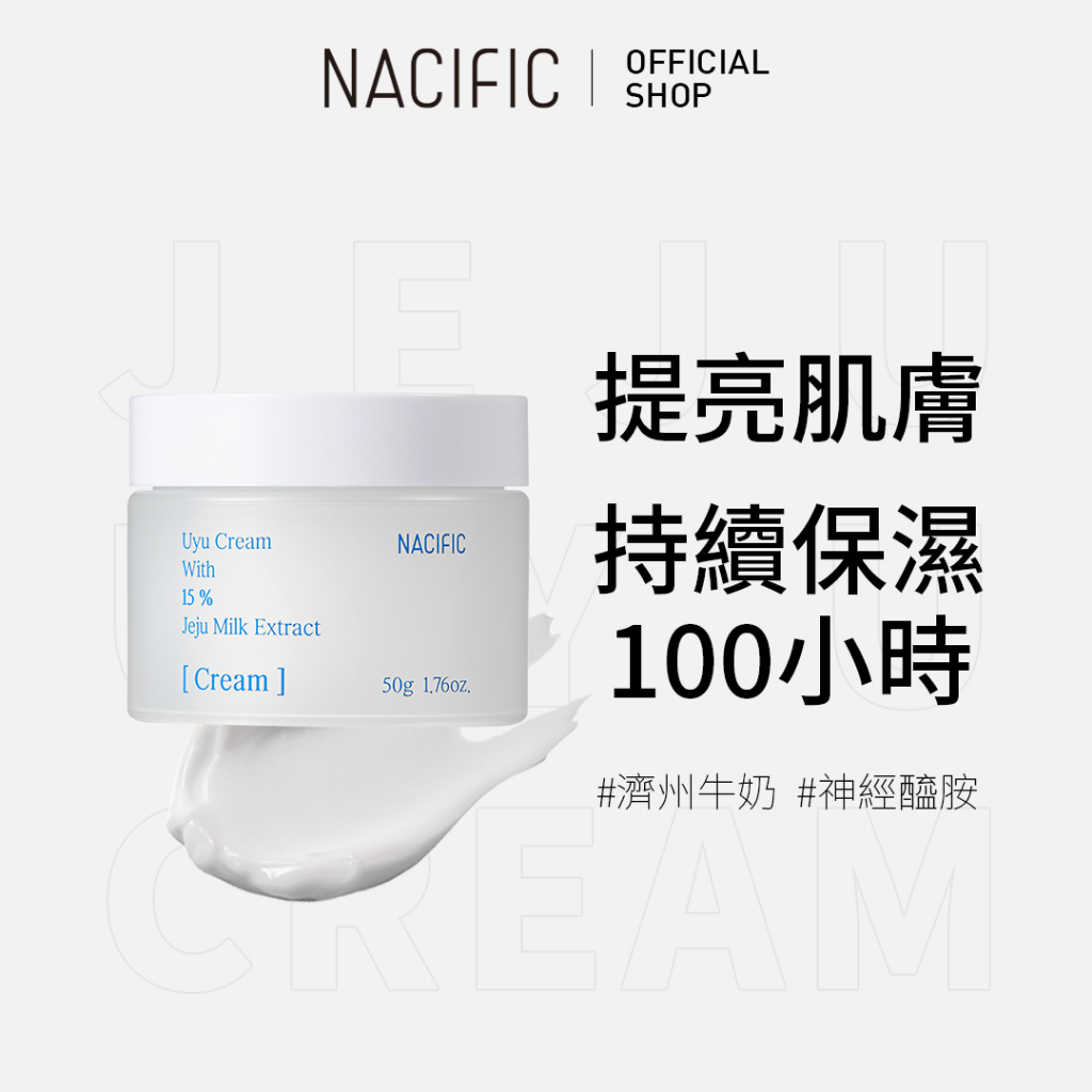 NACIFIC Uyu Cream 牛奶保濕面霜 50ml | 蝦皮購物