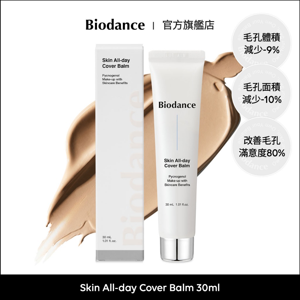 [Biodance] 全日防護勻膚BB霜 Skin All-day Cover Balm 30ml | 蝦皮購物