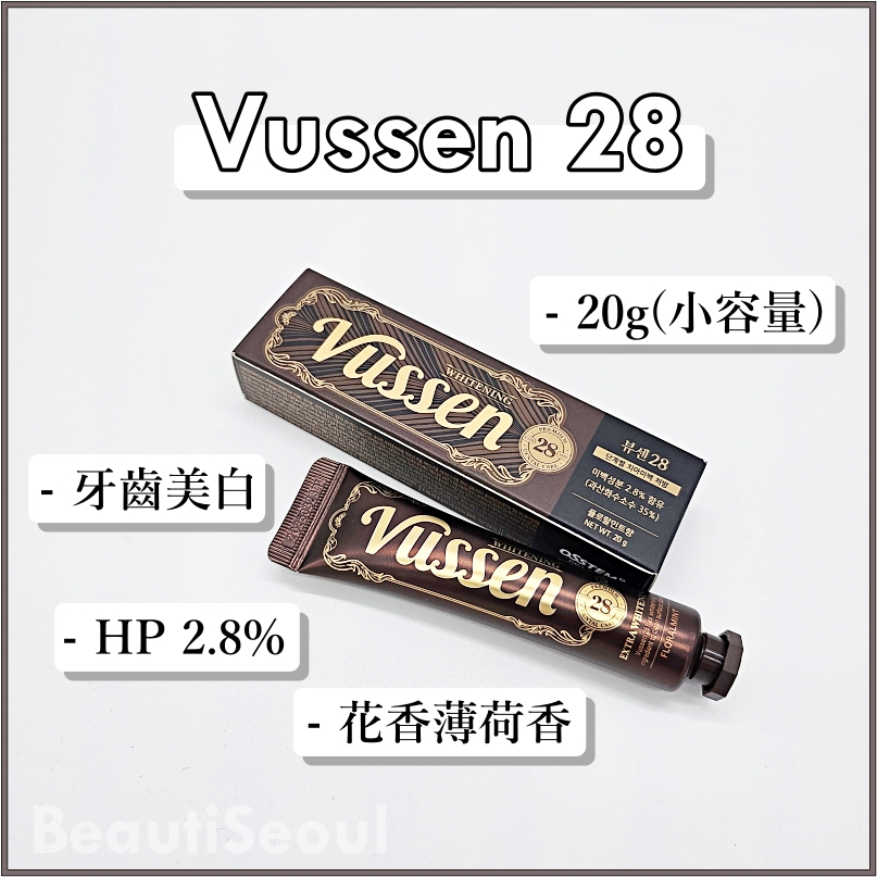 韓國 Vussen 28 美白牙膏 20g[小容量] 亮白牙膏 OSTEM 牙齒美白護理 美齒 維森 | 蝦皮購物