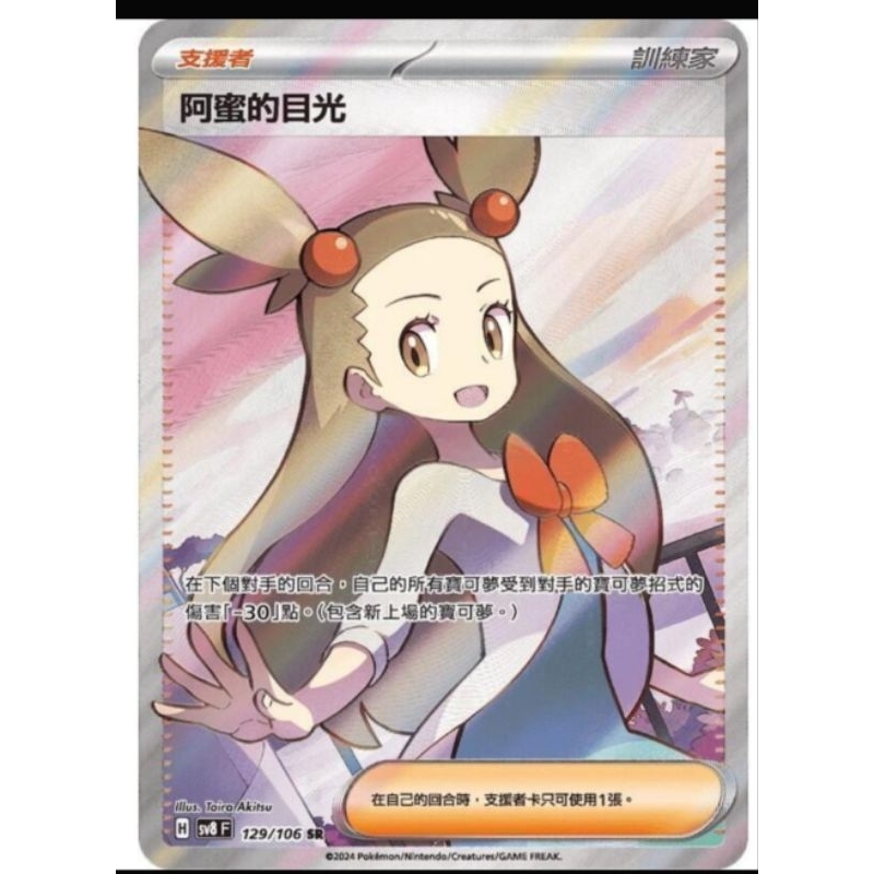 TT* 寶可夢 PTCG 中文版 阿蜜的目光 SV8 H 129/106 SR 全圖 | 蝦皮購物