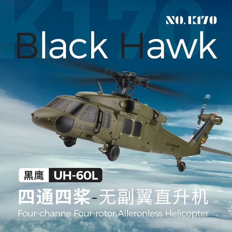 [飛兒RC]現貨 Wltoys 偉力 K170 UH-60L 像真遙控直升機 氣壓定高 四通道四旋翼 遙控像真機 | 蝦皮購物