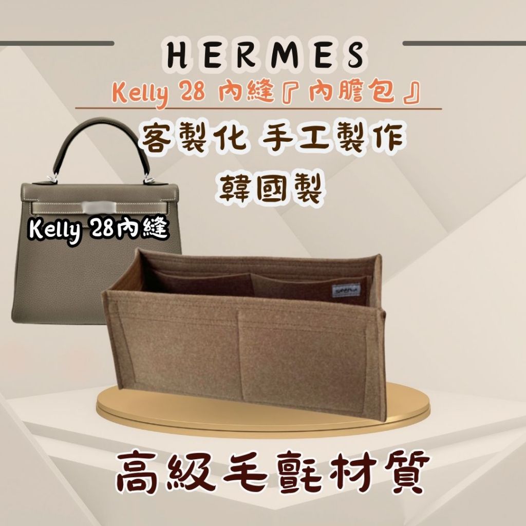 韓國直送 ️ 愛馬仕Kelly 28內縫 凱莉內膽｜ 韓國製 SAMORGA客製 精品保管 高級羊毛氈 收納 | 蝦皮購物