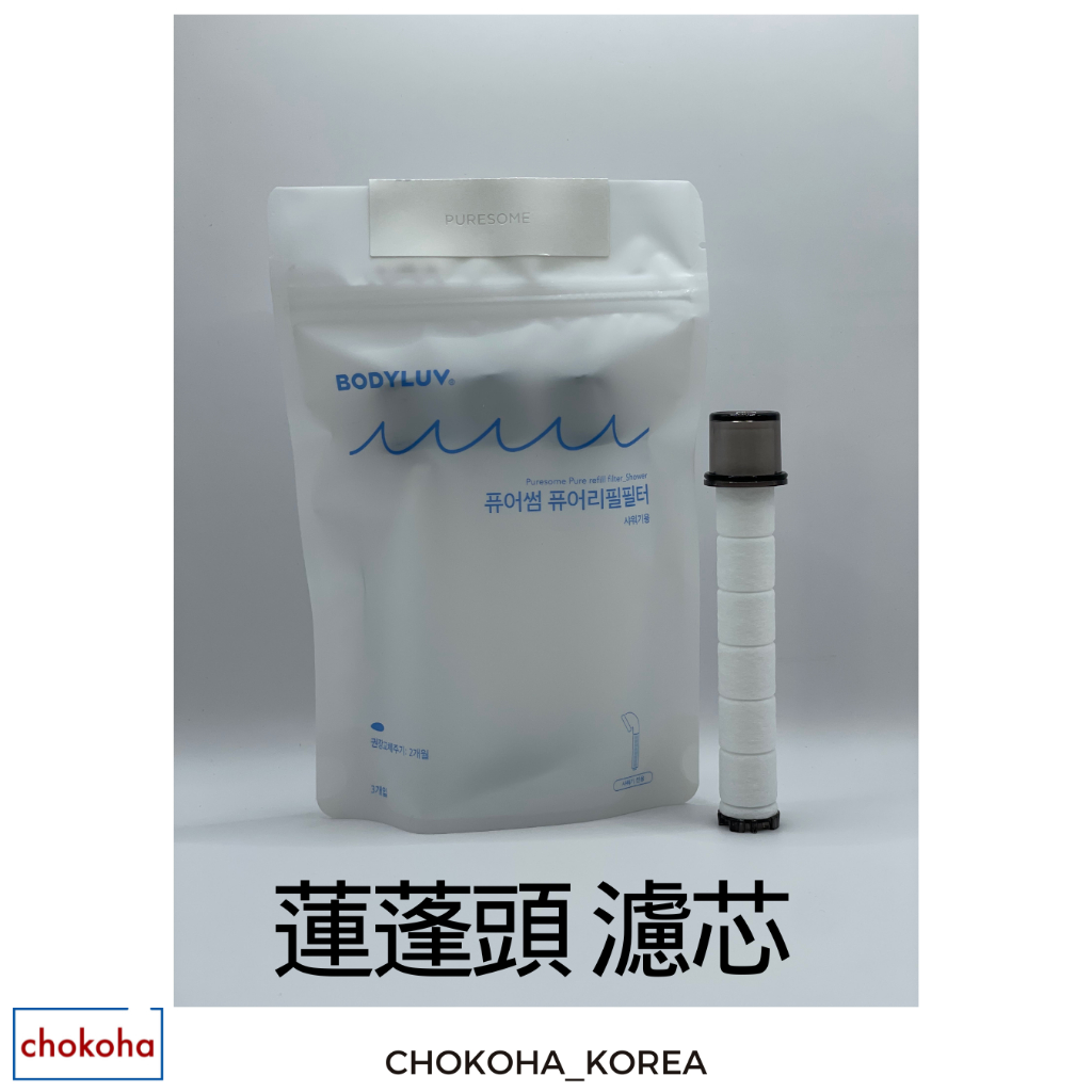 [BODYLUV] 蓮蓬頭,洗臉台,廚房固定 濾芯 chokoha | 蝦皮購物