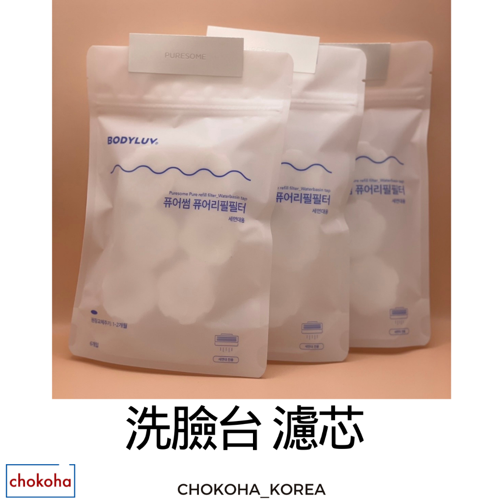 [BODYLUV] 蓮蓬頭,洗臉台,廚房固定 濾芯 chokoha | 蝦皮購物