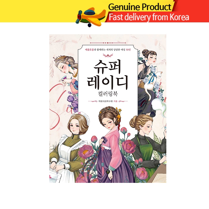 [韓國] 超級女性著色本 | 30位世界傳奇女性 by Apple Horong | 蝦皮購物