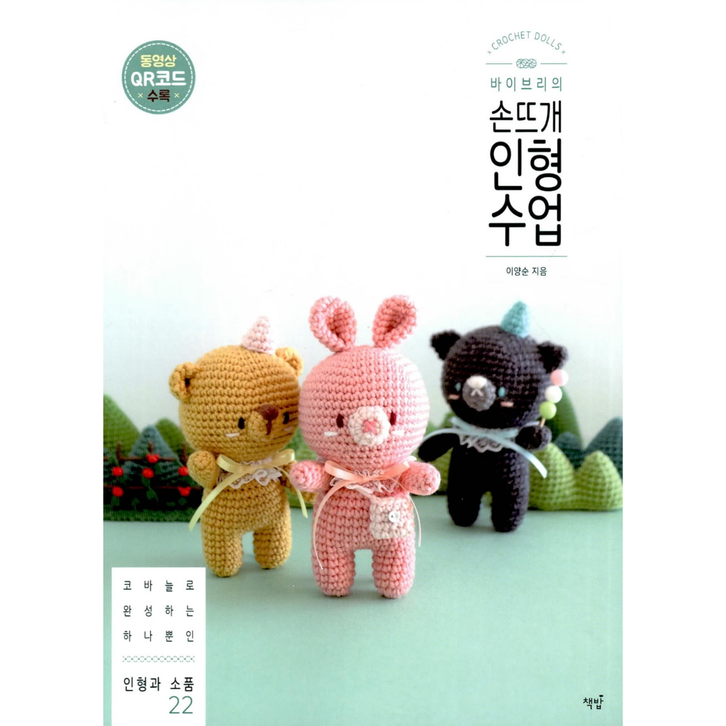 Bybri's 鉤針娃娃類 – 22 個獨特的娃娃和鉤針編織配件(韓國書)/可愛的 amigurumi 鉤針初學者/用鉤 | 蝦皮購物
