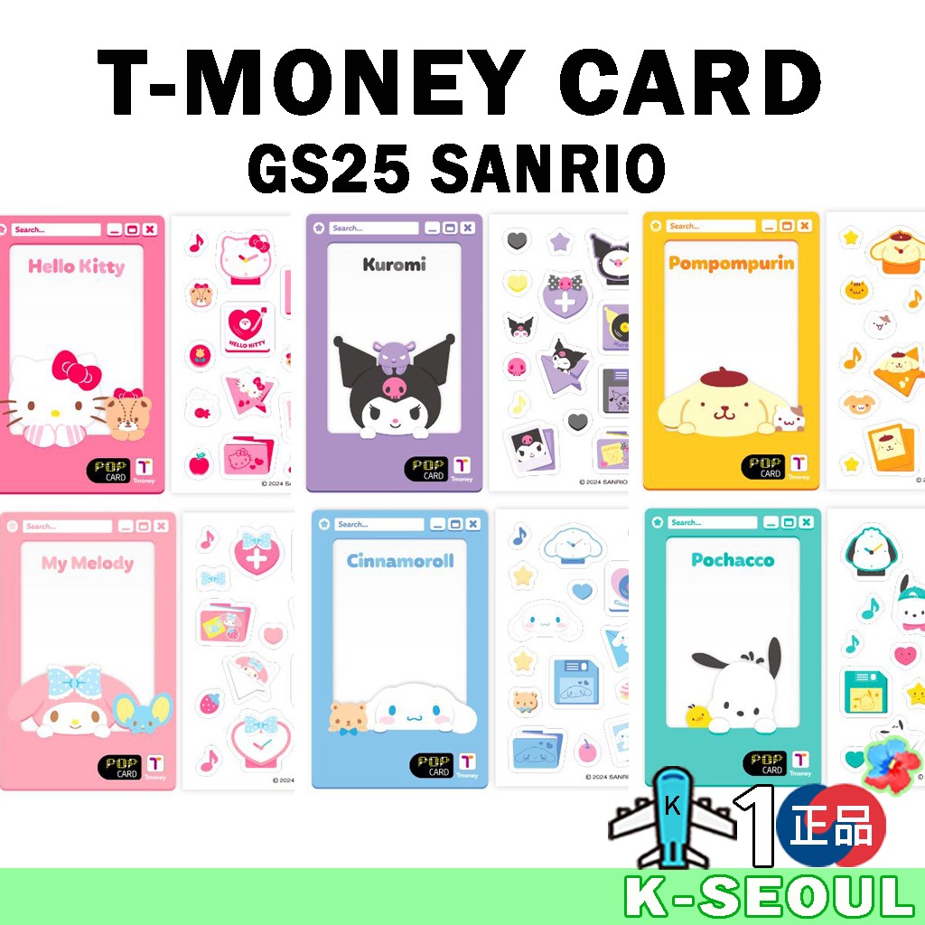 [K-Design] T-money Sanrio 三麗鷗 韓國公交地鐵運輸卡 GS25 POP卡 | 蝦皮購物