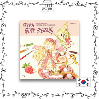 [韓國填色書] Talbi Happy Time 填色書 Talbi Happy Time Coloring Book | 蝦皮購物