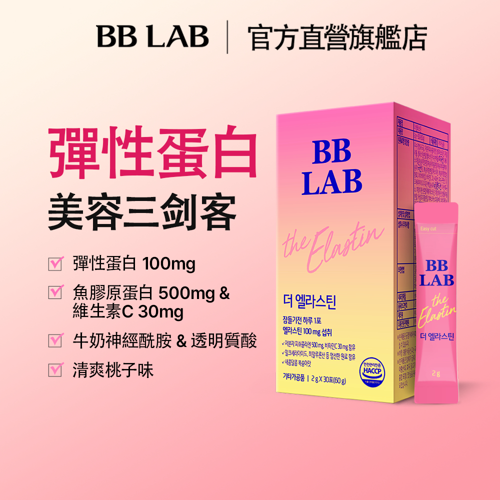 [BBLAB官方直營] 皮膚3劍客 彈性蛋白 2克*30條/盒 | 蝦皮購物