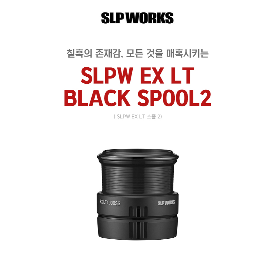 Daiwa SLP Works SLPW EX LT BLACK SPOOL2 CERTATE EXIST 2025新品 | 蝦皮購物