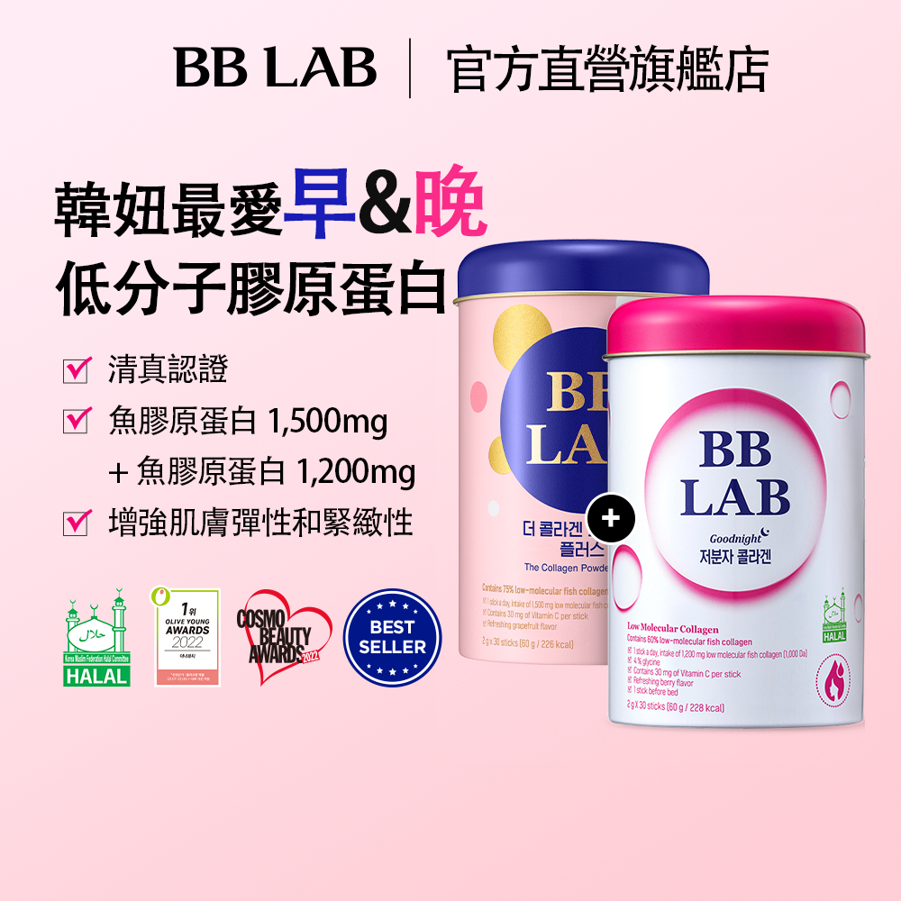 [BBLAB官方直營] 低分子魚膠原蛋白 早晚補充 套組 2克*30條*2罐 | 蝦皮購物