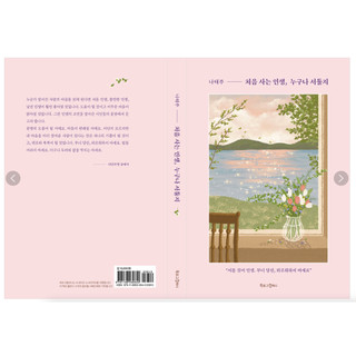 [DUDU Korea] 韓文書 詩集 羅泰柱 나태주 처음 사는 인생, 누구나 서툴지 | 蝦皮購物