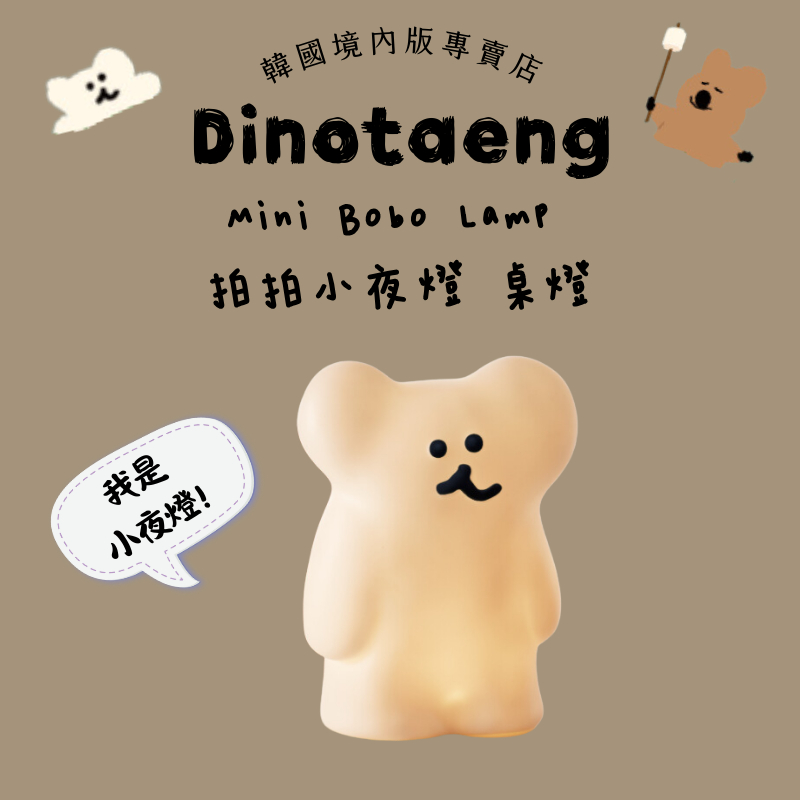 Dinotaeng 文創 | Gulp the Bulb! Mini Bobo Lamp 拍拍小夜燈 桌燈 超萌！ | 蝦皮購物