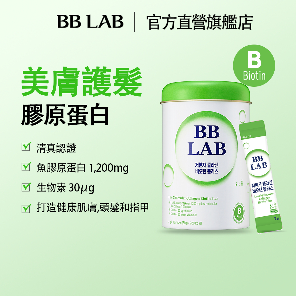 [BBLAB官方直營] 生物素 低分子魚膠原蛋白 2克*30條/罐 | 蝦皮購物