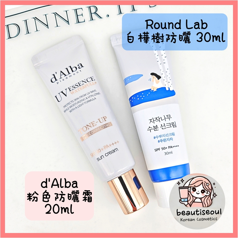 韓國 ROUND LAB白樺樹防曬 30ml + dalba 粉色純素水潤提亮防曬霜 20ml 【組合/單品】 | 蝦皮購物