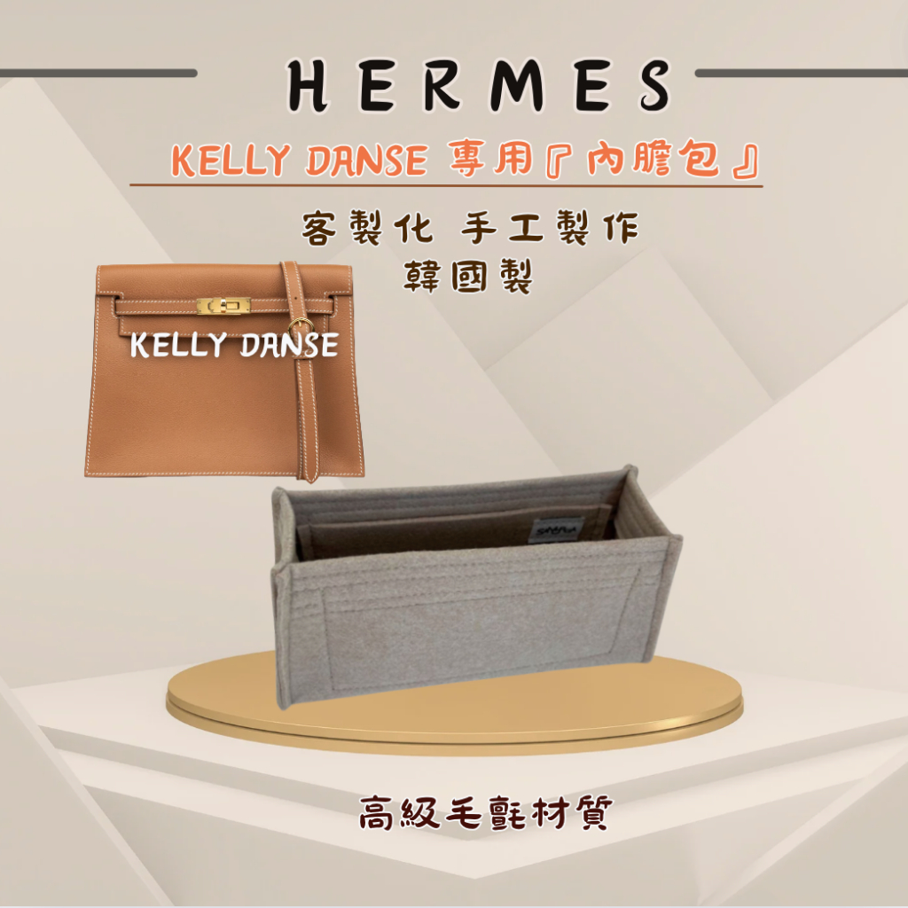 韓國直送 ️ Hermes 愛馬仕 Kelly danse內膽包｜韓國製 SAMORGA 客製化 手工 包中包收納 | 蝦皮購物