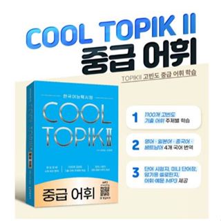 [韓語書] Cool TOPIK 2: 中級詞彙 | 蝦皮購物