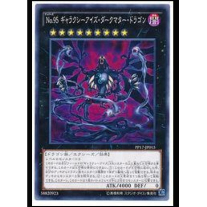 TT* 99分 遊戲王 DBLE-JP041 No.95 銀河眼暗物質龍 (普鑽) PP17-JP015#超量本 | 蝦皮購物