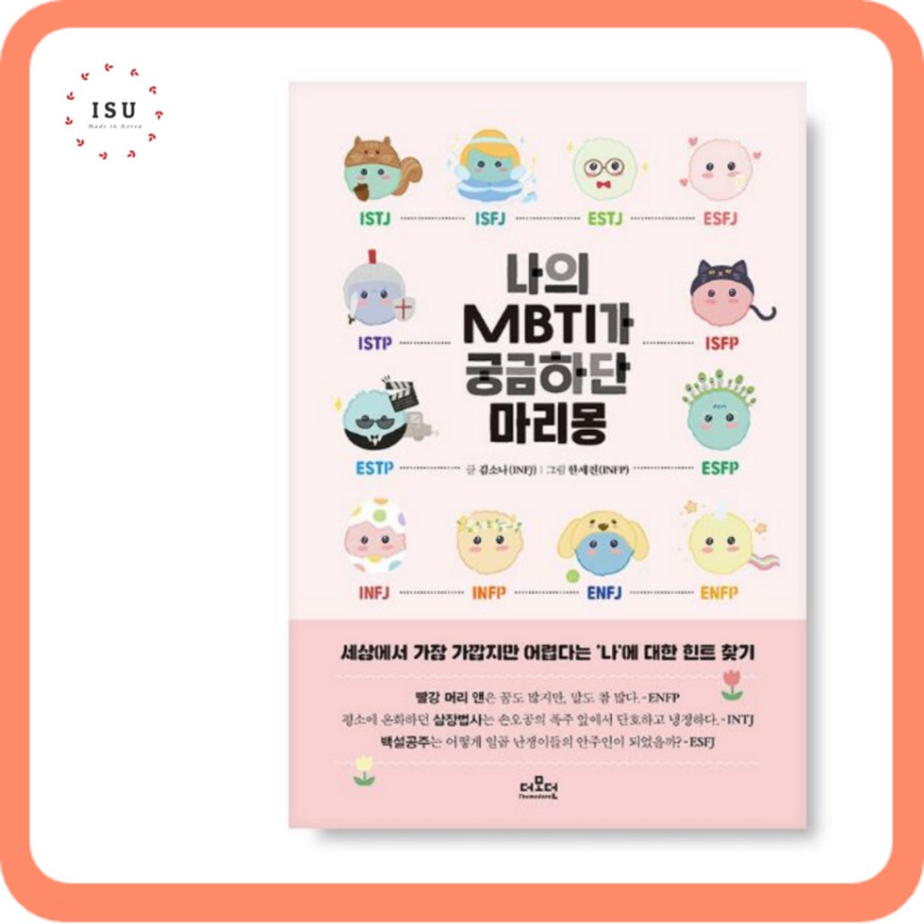 [韓文圖片作文] Marimong,我關於我的 MBTI 的好奇(韓國學習者閱讀材料) | 蝦皮購物