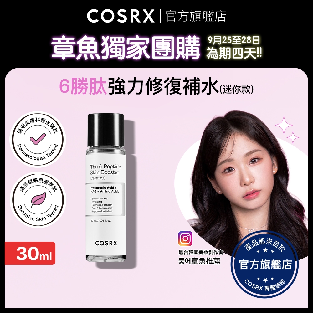[ 韓國COSRX x 章魚團購 ] THE RX 6勝肽強力煥活精華液 迷你款 30ml / 全方面護 | 蝦皮購物